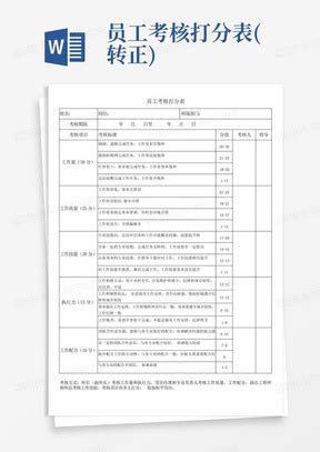 员工互评打分表Word模板下载 熊猫办公