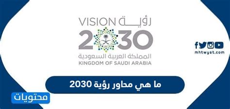 ما هي محاور رؤية 2030 موقع محتويات