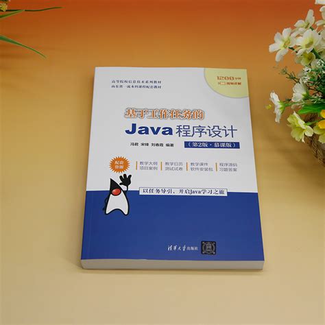 程序设计基于高等学校语言java出版社清华大学慕课版工作任务2版大学教材