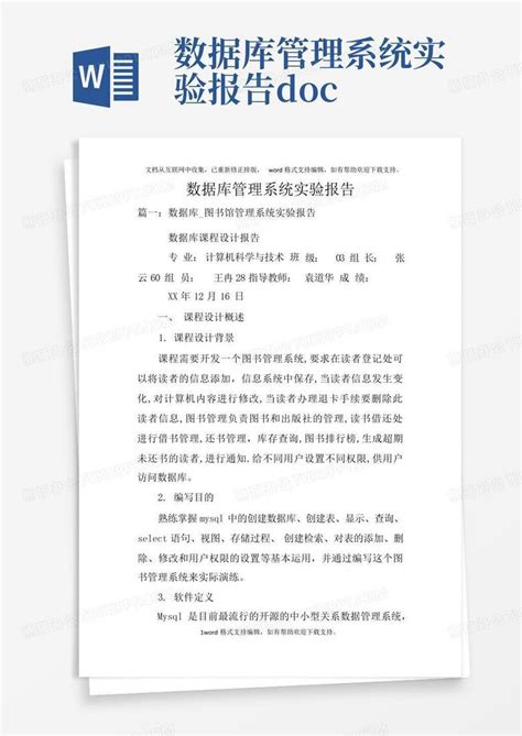 数据库管理系统实验报告docword模板下载 编号lezdannn 熊猫办公