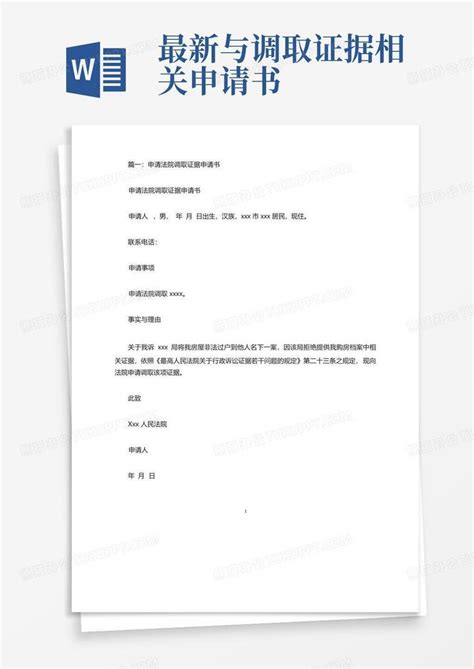 最新与调取证据相关申请书word模板下载 编号lwjrnakb 熊猫办公