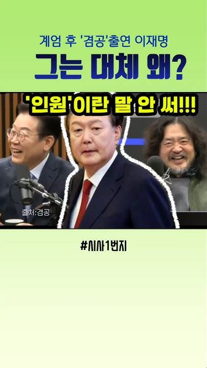 계엄 이후 겸공 출연한 이재명윤석열은 왜 계엄 내란 친위쿠데타 윤석열탄핵 이제명 Youtube