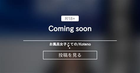 【お風呂女子こての】 Coming Soon‼️ お風呂女子こてのkoteno🛁。 こての🛁。の投稿｜ファンティア Fantia