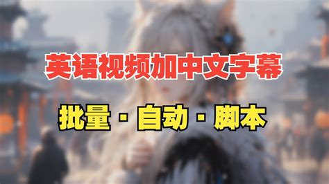 批量自动给英语视频加中文字幕用Python写的自媒体创作小工具适合转载国外视频使用 YouTube