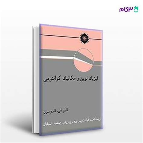 کتاب فیزیک نوین و مکانیک کوانتومی نوشته المرا ای اندرسون ترجمه ی احمد