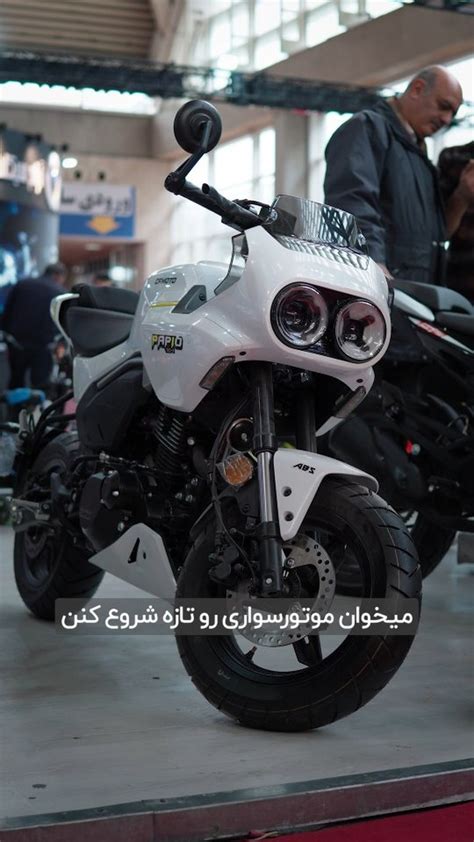 سی اف پاپیو ۱۲۵ جای این دست از موتورا خیلی تو بازارمون خالیه شاید کلا