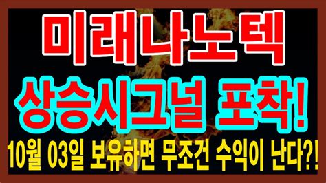 미래나노텍 10월03일 상승시그널 포착 보유하면 무조건 수익이 난다 Youtube
