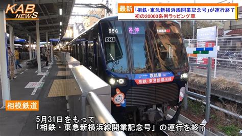 【相鉄20000系・21000系のラッピング】「相鉄・東急新横浜線開業記念号」が運行終了 2023年5月31日ニュース 鉄道トレンドまとめサイト