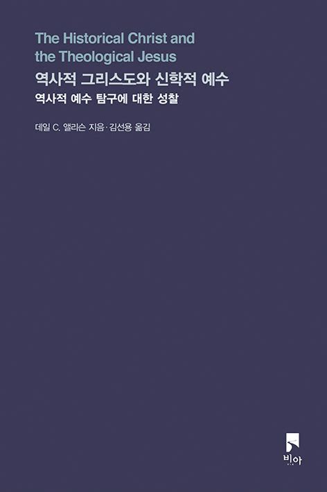 [새로 나온 책] 역사적 그리스도와 신학적 예수 국민일보