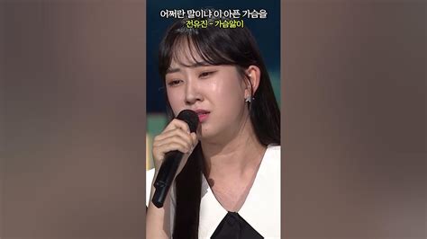 전유진가슴앓이트롯 Youtube