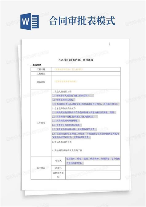 合同需求审批表 Word模板下载 编号qwbodaax 熊猫办公