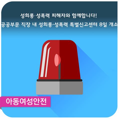 성희롱·성폭력 피해자와 함께합니다 공공부문 직장 내 성희롱·성폭력 특별신고센터 8일 개소 네이버 블로그