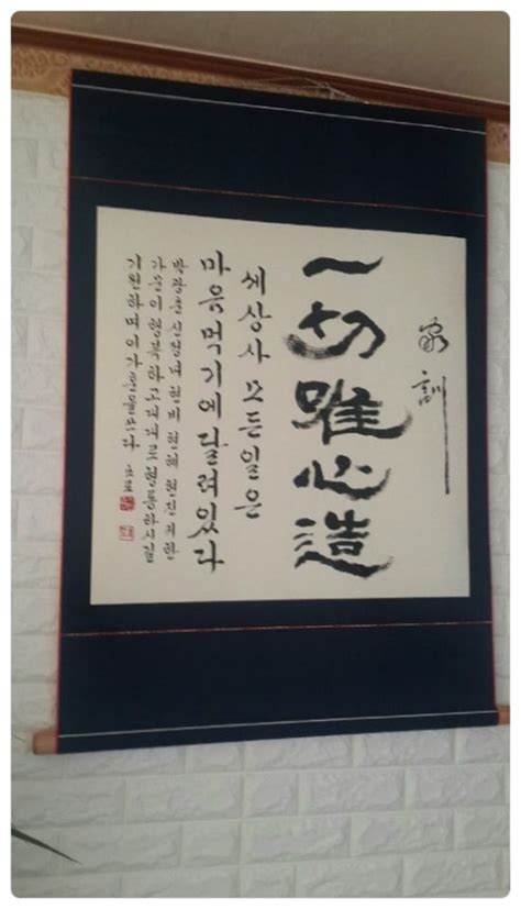 일체유심조 멋진가훈 일체유심조 붓글씨 족자 우리집가훈 좌우명 서예 부처님오신날선물추천 좋은가훈 불교선물추천