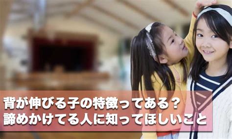 背が伸びる子の特徴ってある？諦めかけてる人に知ってほしいこと Should Do It