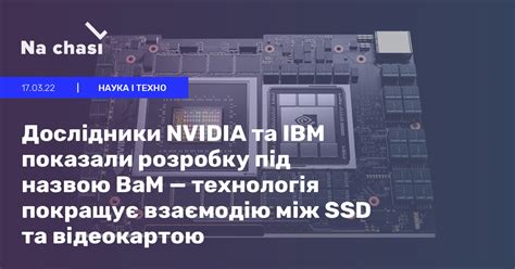 Дослідники NVIDIA та IBM показали розробку під назвою BaM технологія покращує взаємодію між