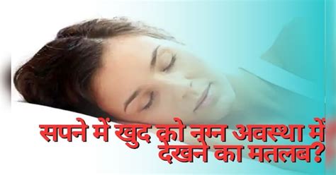 Swapna Shastra Dream Meaning Seeing Yourself Naked In Dream Sapne Mei