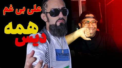 ری اکشن آهنگ تک نامبر علی بی غم Ali Bi Gham Tak Number Reaction Youtube
