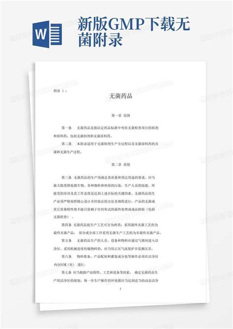 新版gmp无菌附录Word模板下载 编号ldknpane 熊猫办公