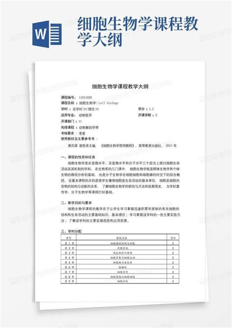 细胞生物学课程教学大纲word模板下载 编号qoejmemp 熊猫办公