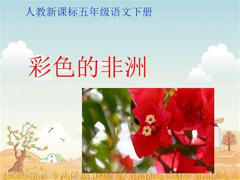 彩色的非洲ppt课件新课标人教版五年级语文下册第十册春季学期优质课竞赛一等奖教学课件ppt下载word文档在线阅读与下载免费文档