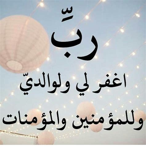 يارب اغفرلي ولوالدي ولجميع المسلمين والمسلمات والمؤمنين والمؤمنات Hg