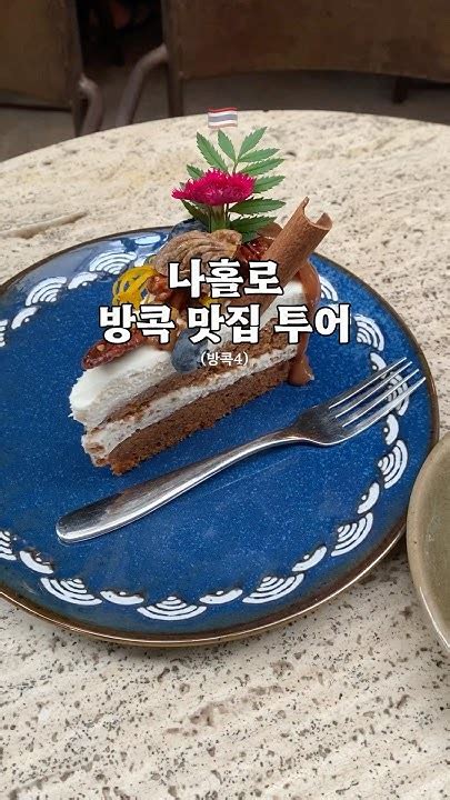 방콕에서 먹은 존맛 햄버거와 당근케이크 Youtube