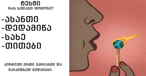 ფსიქოლოგიური ტესტი რას ხედავთ ფოტოზე