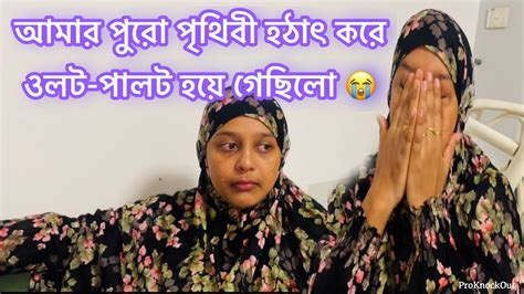 সেই বিভিষীকাময় সকাল আমি জীবনেও ভুলবো না গতকাল হঠাৎ করে কি যে