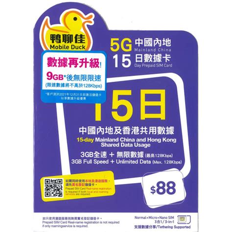 鴨聊佳 中國移動 香港 中國大陸 日共用 G GB之後降速無限上網卡數據卡Sim卡電話咭data