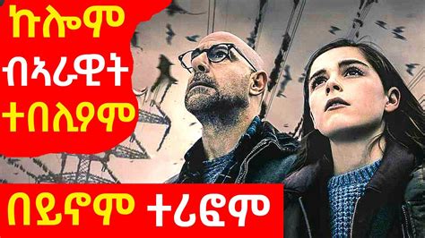 🔴ኩሉ ሰብ ተበሊዑ በይኖም ይተርፉ Part 01 Jossyt Hdmona Nebarit Neshnesh Tv Movie Description Jossyt