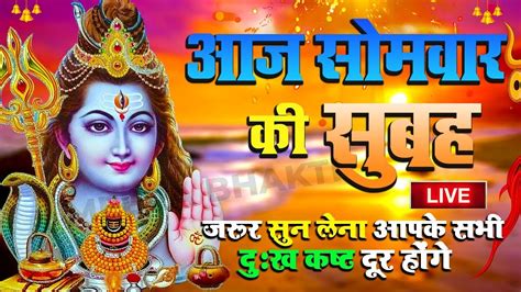 Live आज सोमवार की सुबह भगवान शिव का भजन सुनने से भोलेनाथ प्रसन्न होकर