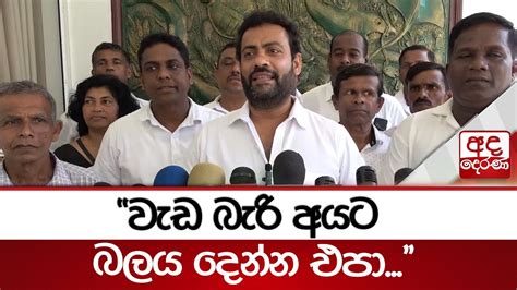 වැඩ බැරි අයට බලය දෙන්න එපා Youtube