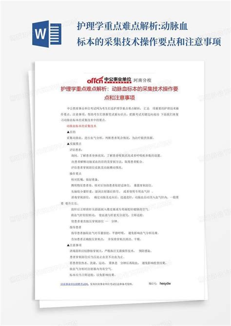 护理学重点难点解析动脉血标本的采集技术操作要点和注意事项word模板下载编号qzwbkwev熊猫办公