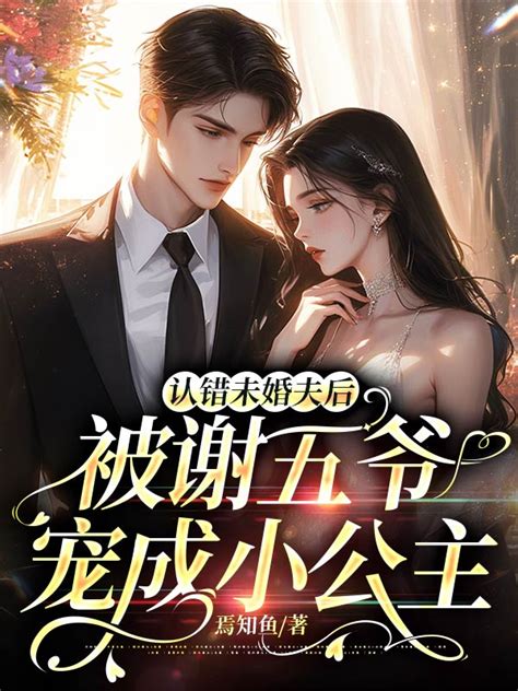 闪婚成宠：老公竟是千亿大佬小说免费阅读 闪婚成宠：老公竟是千亿大佬小说完整版全文在线阅读 点众阅读