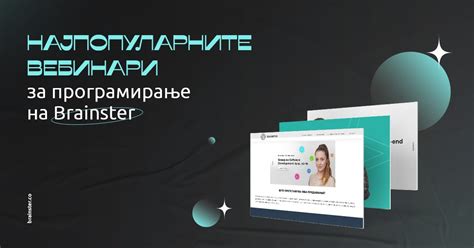 Најгледани Brainster вебинари за програмирање