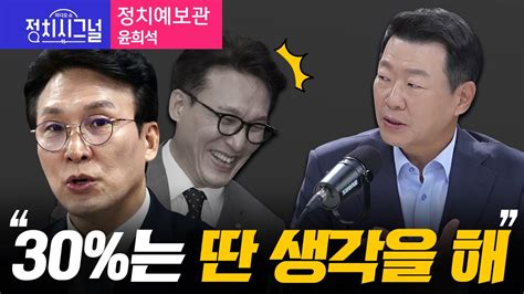 〈정치예보관 윤희석〉이재명 사법리스크 민주당 분열 │2024년 9월 30일 라디오쇼 정치시그널 Youtube