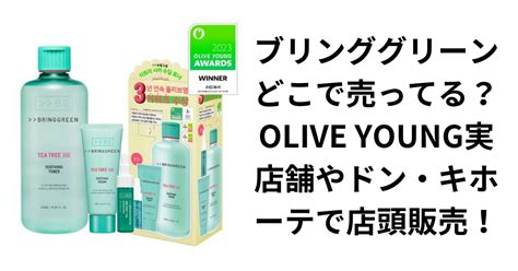 ブリンググリーンどこで売ってる？olive Young実店舗やドン・キホーテで店頭販売！ どこで買える？どこに売ってる？