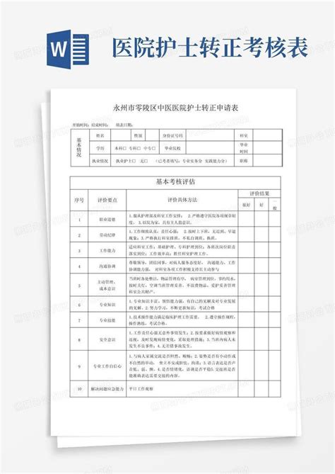 医院护士转正考核表word模板下载编号lrkdexwz熊猫办公