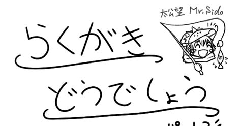 モンハンどうでしょう らくがきどうでしょう【パート3】 猫梟プロフに追加有のマンガ らくがき 保育園で煙草吸うなw 小さい職人は