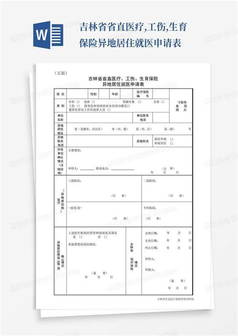 吉林省省直医疗工伤生育保险异地居住就医申请表word模板下载编号lbjzkayn熊猫办公