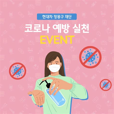 현대차 정몽구 재단 Event 코로나 바이러스 예방 수칙 익히기 현대차 정몽구 재단과 함께하는