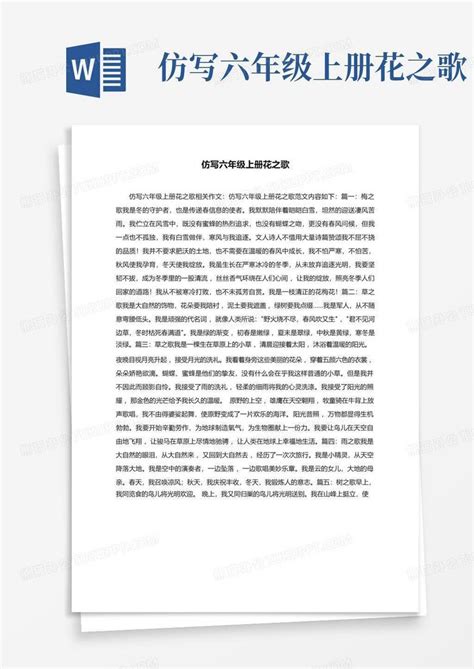 仿写六年级上册花之歌word模板下载编号lbovwkxv熊猫办公