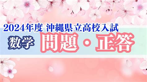 2024年度 沖縄県立高校入試 解答【数学問題・正答速報】全問掲載 Tbs News Dig 4ページ