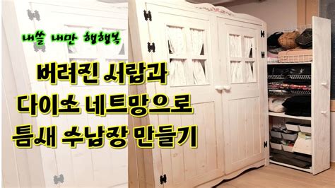버려진 서랍과 다이소 네트망으로 틈새 수납장 만들기가구리폼diy페인팅인테리어 Youtube