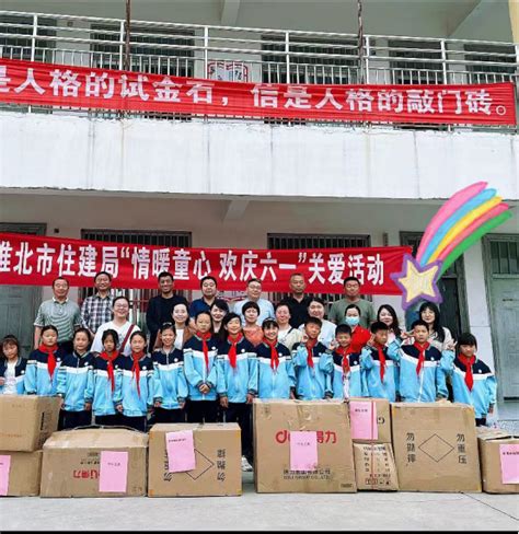 淮北市住房和城乡建设局赴湖沟村开展“情暖童心，欢庆六一”关爱慰问活动淮北市住房和城乡建设局