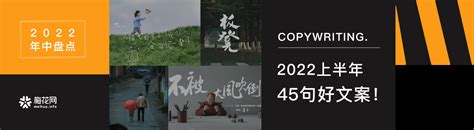 建议收藏 广告人必看的2022上半年45句好文案！（下） 知乎