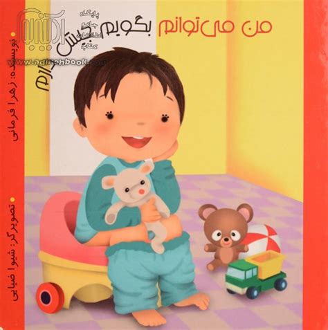 خرید کتاب من می توانم بگویم جیش دارم اثر زهرا فرمانی از نشر پیک ادبیات