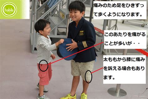 活発な子供に多い股関節の激痛。単純性股関節炎 大宮ハビリス接骨院｜院長ブログ