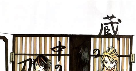 創剣乱舞 【蔵の中の刀】上巻サンプル やなあきのマンガ 陸奥守吉行 山姥切長義 男審神者 Pixiv