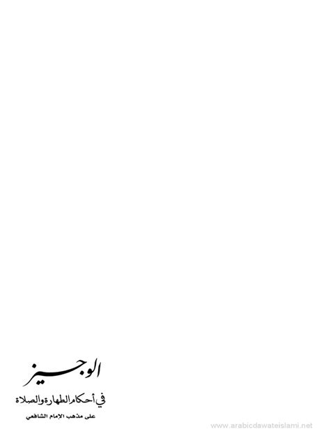 الوجيز في أحكام الطهارة والصلاةpdf Pdf